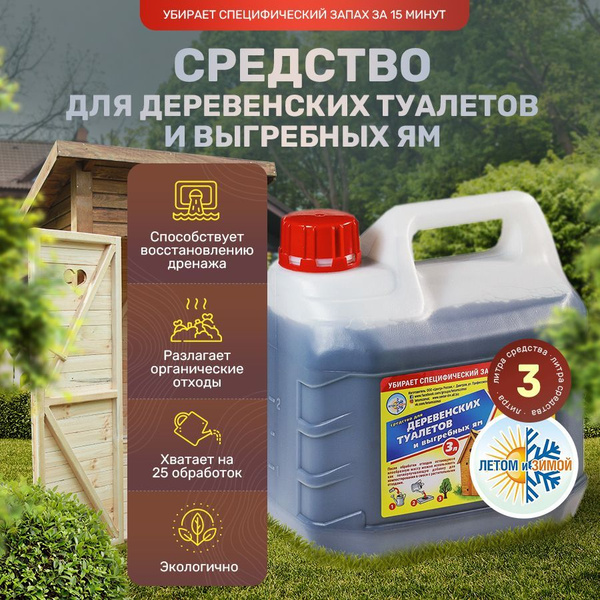 Средство для деревенских туалетов 3л "Летом и Зимой", биоактиватор для ...