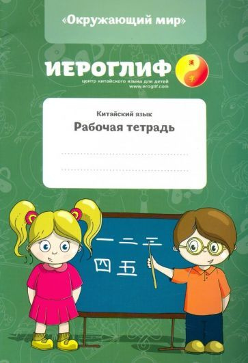 Китайский язык. Рабочая тетрадь "Окружающий мир" - купить с доставкой ...