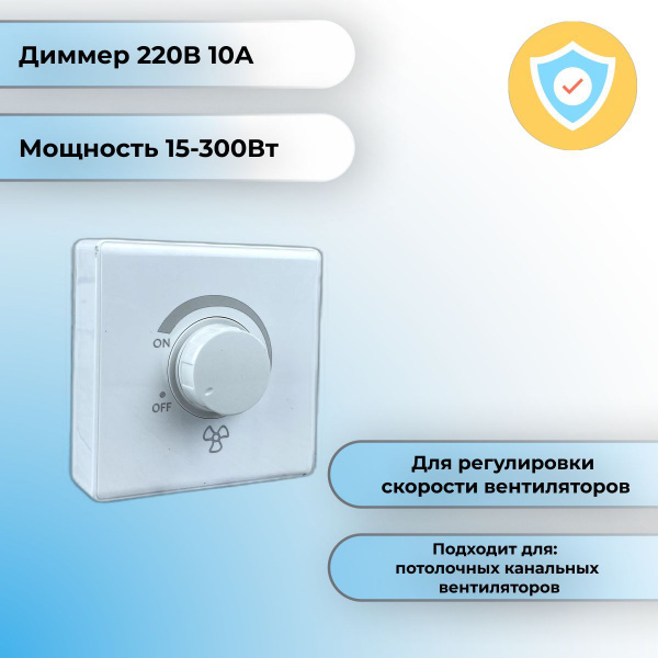 Диммер регулятор для вентиляторов канального типа, светильников 220В ...