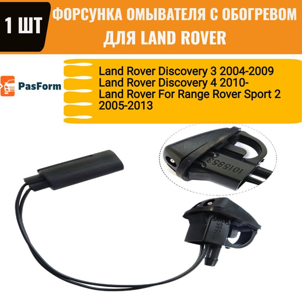 Форсунки лобового стекла с обогревом для Land Rover Discovery 3, 4 ...