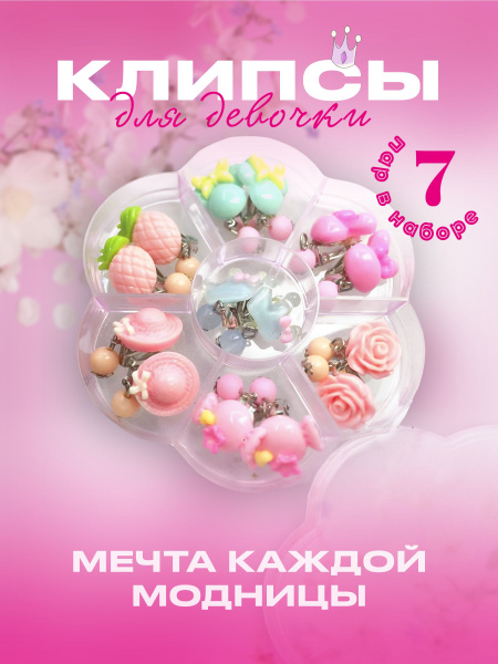 Клипсы детские на уши DK для девочек. Сережки детские. Безопасные ...
