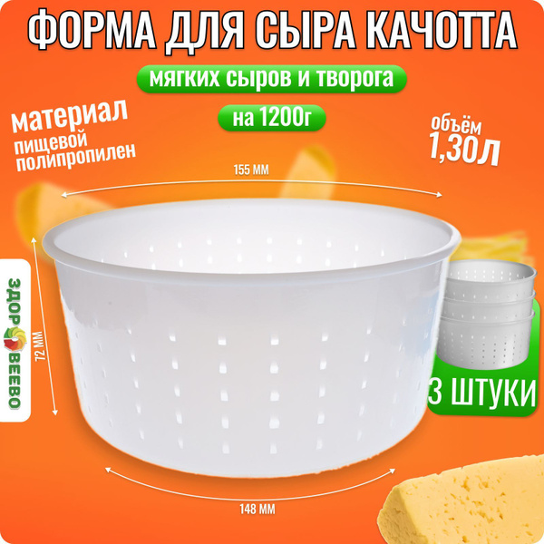 Форма для сыра Качотта на 1,2 кг. объемом 1300 мл - 3 шт. - купить с ...