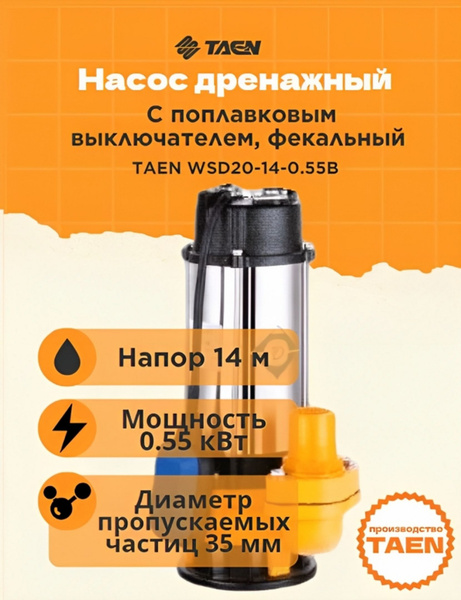 Дренажный насос TAEN Фекальный WSD20-14-0.55B - купить по выгодной цене ...