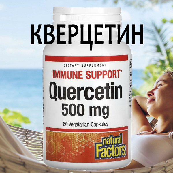 Natural Factors Quercetin кверцетин 500 мг 60 вегетарианских капсул ...