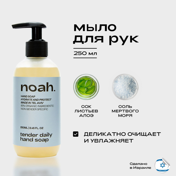 Мыло для рук и тела Нежное и Увлажняющее NOAH Tender daily hand soap ...