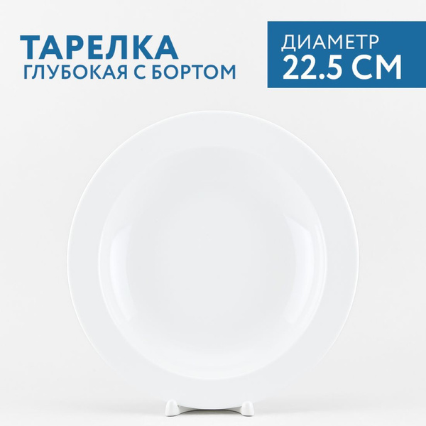Тарелка глубокая Башкирский фарфор, Фарфор, диаметр 22.5 см - купить по ...