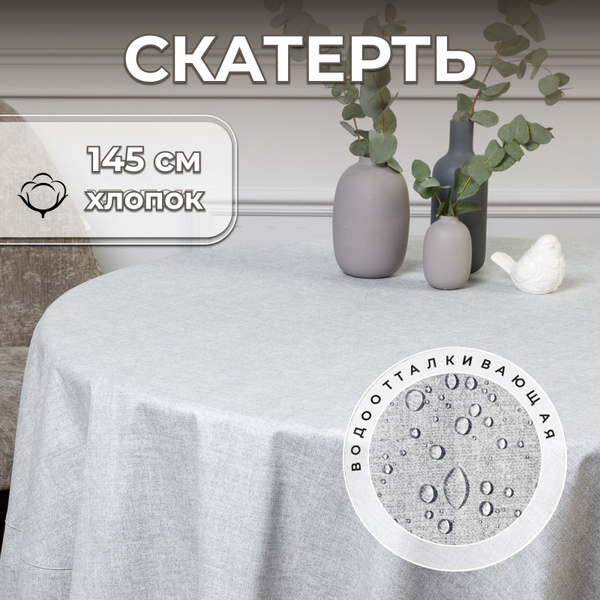 Скатерть на стол круглая тканевая 145х145 см хлопок - купить в интернет ...