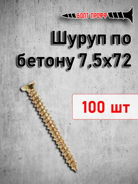 Шуруп 7.5 x 72 мм 100 шт. - купить по выгодной цене в интернет-магазине ...