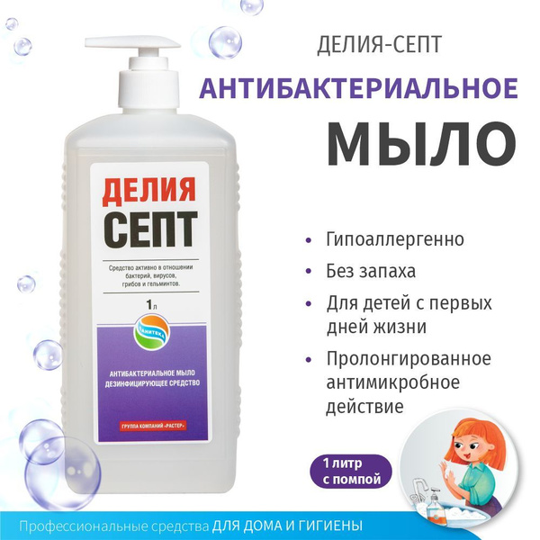 Жидкое мыло антибактериальное Делия-септ, 1 литр с помпой купить на ...