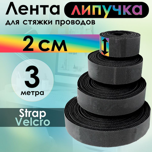 Лента липучка для проводов 3 метра 20мм 4ПХ контактная 4ПХ черная ...