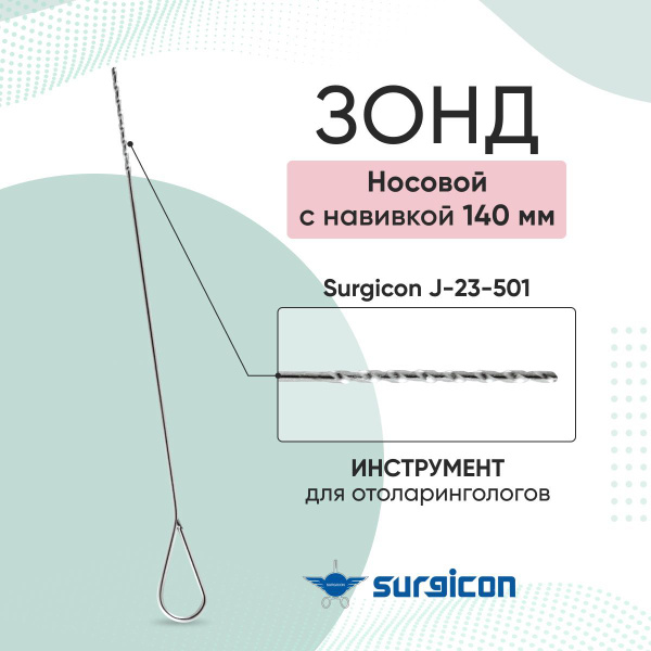 Зонд носовой с навивкой 140 мм Surgicon J-23-501 - купить с доставкой ...