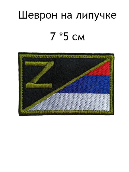 Шеврон на липучке на одежду Знак Z (За наших) Флаг России - купить с ...