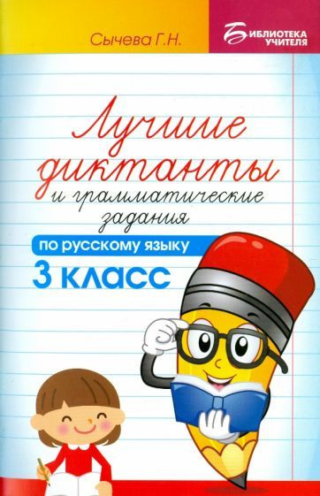 Русский язык. 3 класс. Лучшие диктанты и грамматические задания ...
