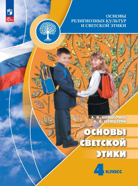 Основы религиозных культур и светской этики. Основы светской этики. 4 ...