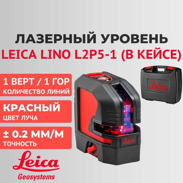 Лазерный уровень LEICA Lino L2P5-1 (в кейсе), красный луч купить на ...