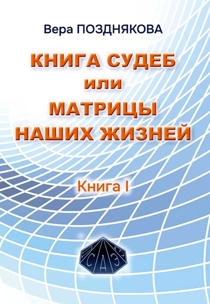 Книга судеб или матрицы наших жизней. Книга I. | Позднякова В. - купить ...