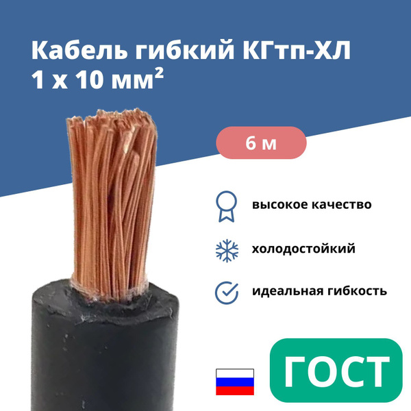 Силовой кабель Электрокабель НН КГтп-ХЛ 1 10 мм² - купить по выгодной ...