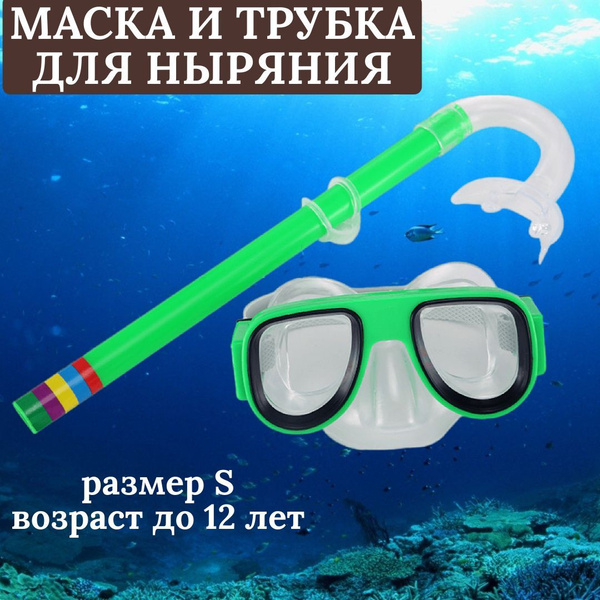 Набор для ныряния и подводного плавания зеленый - купить с доставкой по ...