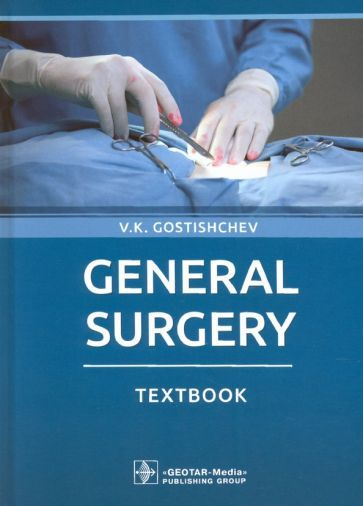 Виктор Гостищев: General Surgery. Textbook Общая хирургия. Учебник ...