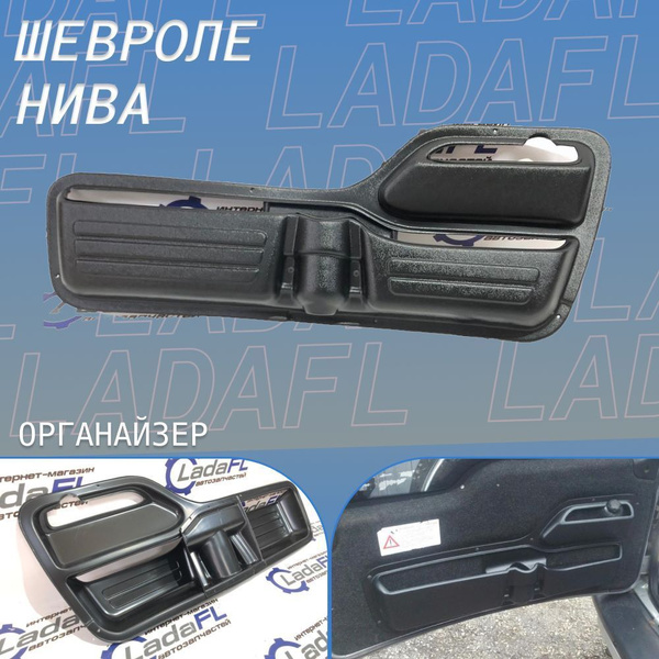 Карман - органайзер на крышку багажника Шевроле Нива, Нива Трэвел ...