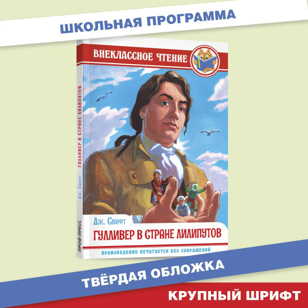 Внеклассное чтение. Гулливер в стране лилипутов, 96 стр. | Свифт ...