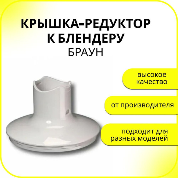 Крышка-редуктор к блендеру Braun (Браун), D 13,5 см, для чаши 500 и ...