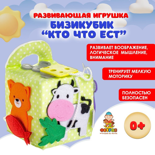 Кубик Бизикубик. Кто что ест. Мягкий кубик / Игра развивающая ...