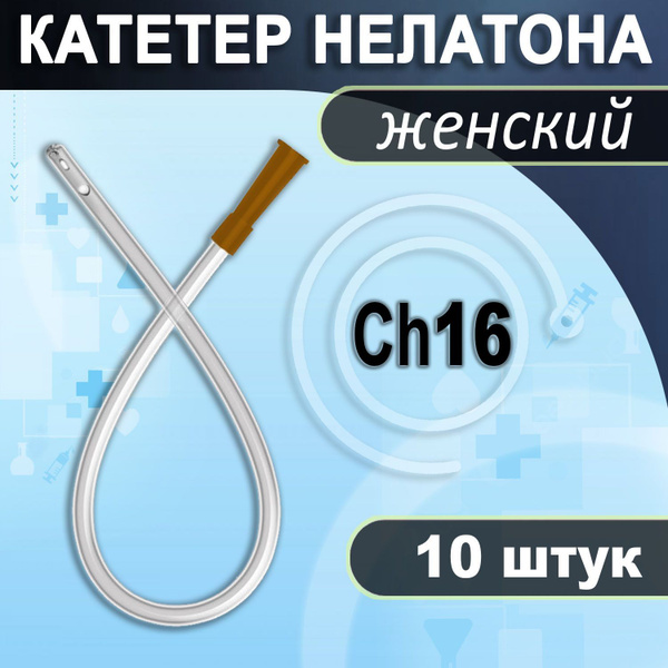 Катетер Нелатона урологический женский CH16, 10 шт - купить с доставкой ...