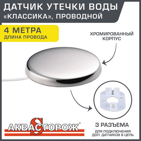 Датчик проводной Аквасторож "Классика" 3 разъема, с проводом 4 м ...