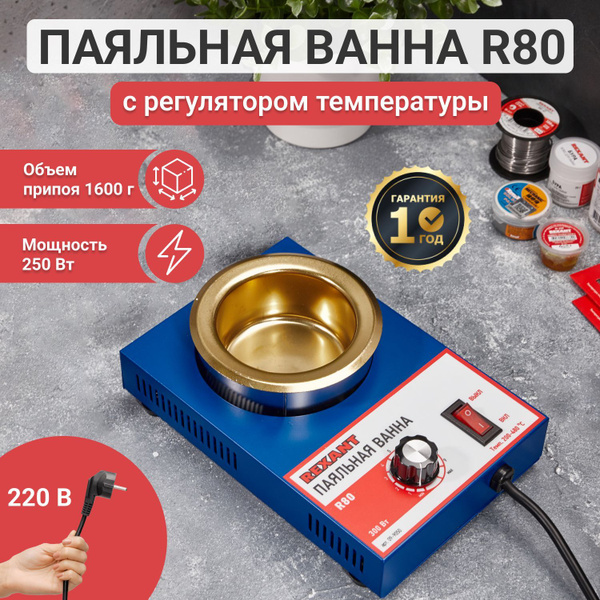 Паяльная ванна REXANT 80 мм - купить с доставкой по выгодным ценам в интернет-магазине OZON ...
