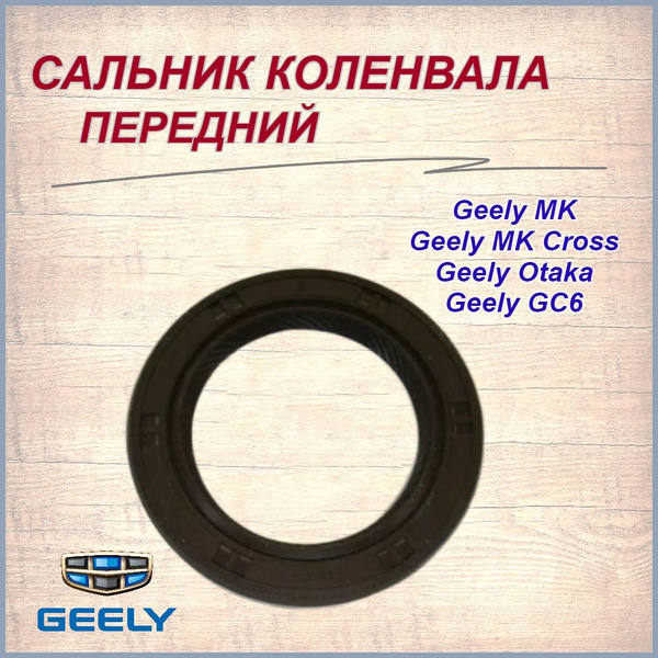 Сальник коленвала передний Джили МК/Отака/МК Кросс/Geely MK/Otaka/MK ...