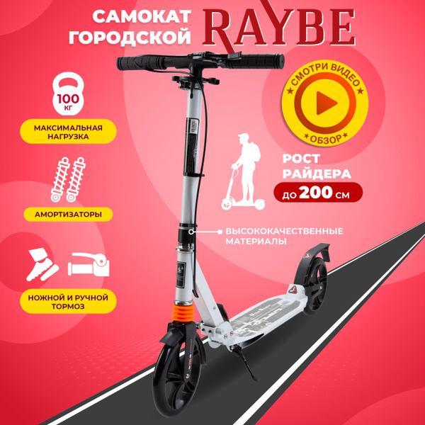 Самокат Городской Raybe RB-70, купить c доставкой на OZON по низкой цене (1858037073)