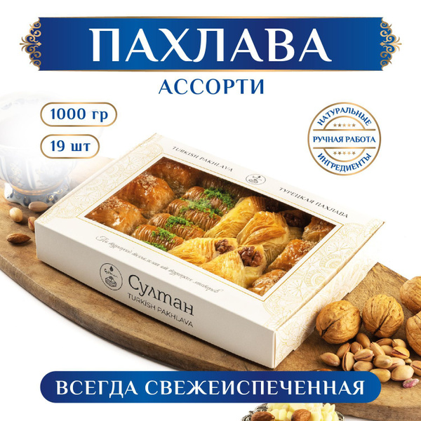 Турецкая пахлава Ассорти набор №14/ Пахлава Султан/ подарок 8 марта ...