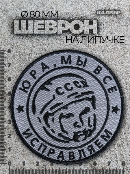 Шеврон на липучке Юра, мы все исправляем - купить с доставкой по ...