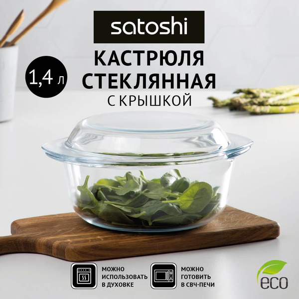 Кастрюля Satoshi, Стекло, 1,4 л - купить по выгодной цене в интернет ...
