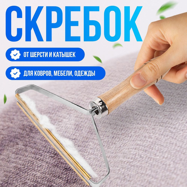 Щетка скребок для удаления шерсти животных, катышек, чистки ковров и ...