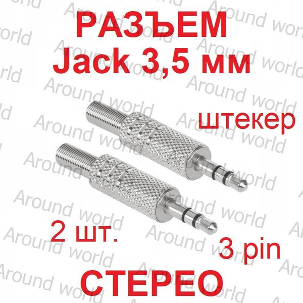 Кабель 3.5 мм Jack / Джек 3,5 (штекер) - купить по низкой цене в ...