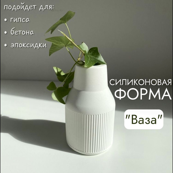 Силиконовая форма Ваза для гипса, бетона и эпоксидной смолы - купить с ...