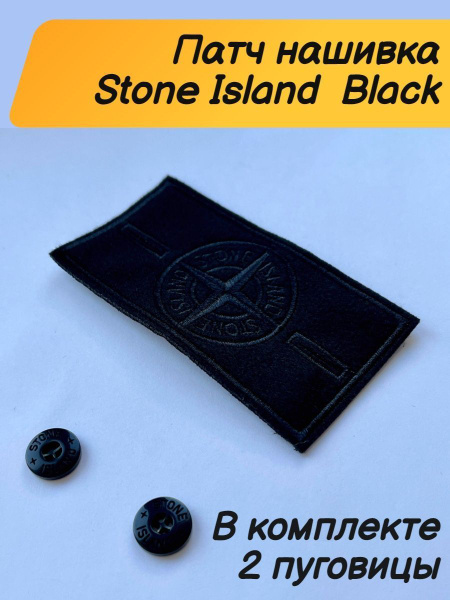 Патч Нашивка Стоник черная stone island - купить с доставкой по ...