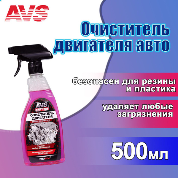 Очиститель двигателя автомобиля 500 мл AVS / Средство для мойки двигателя от масла и грязи ...