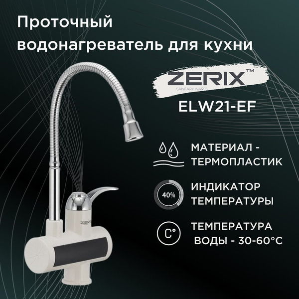 Водонагреватель проточный ZERIX смеситель купить по выгодным ценам в ...