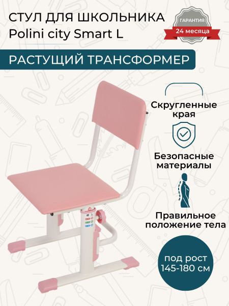Стул для школьника регулируемый Polini kids City / Polini kids Smart L ...