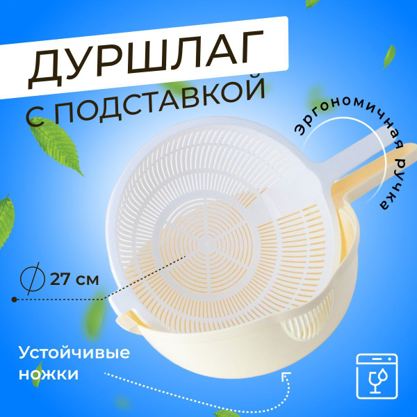 Дуршлаг с ручкой пластиковый, 27 см, набор из маленького и большого дуршлага на ножках ElfPlast ...