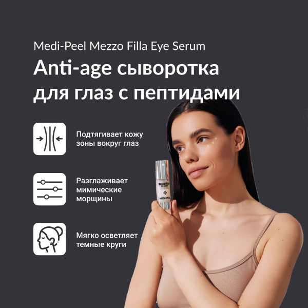 MEDI-PEEL Mezzo Filla Eye Serum - Омолаживающая пептидная сыворотка для ...