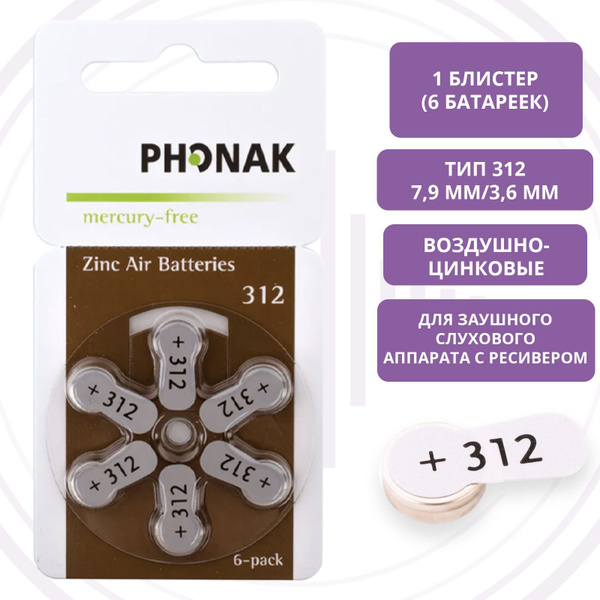 Батарейки Phonak 312 для слухового аппарата, 1 блистер (6 батареек ...