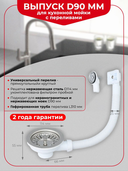 Выпуск для мойки WIRQUIN D90 мм c универсальным переливом нержавеющая ...
