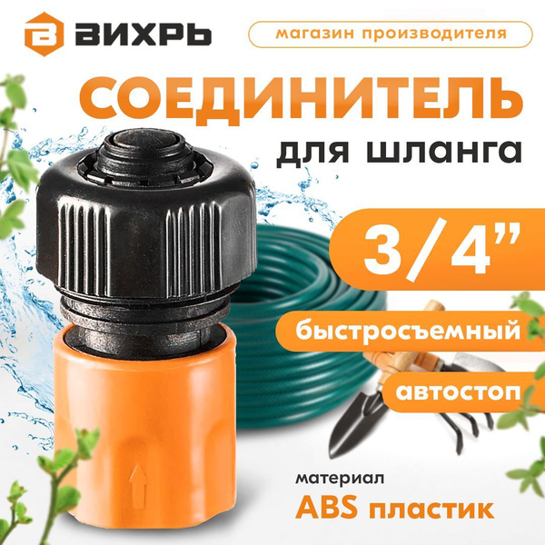 Соединитель аквастоп быстросъемный для шланга 3/4 Вихрь - купить с ...