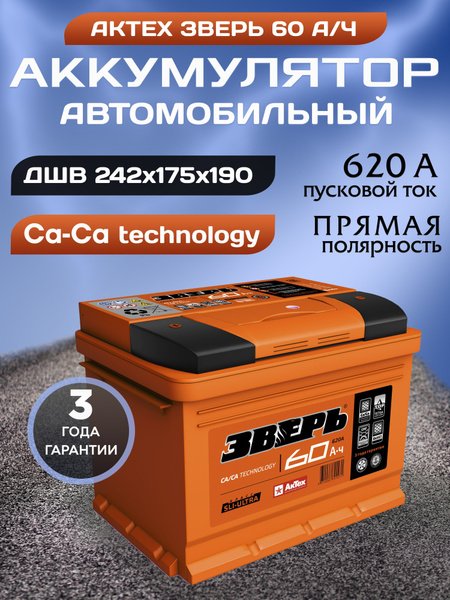 Батарея аккумулятор автомобильный АКТЕХ Зверь 60 а/ч 620 А прямой ...