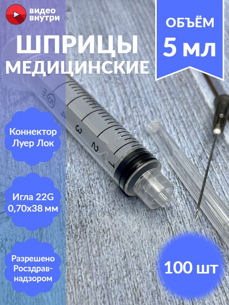 Шприц медицинский 5 мл, крепление луер-лок (luer-lock) с иглой 22G 0 ...