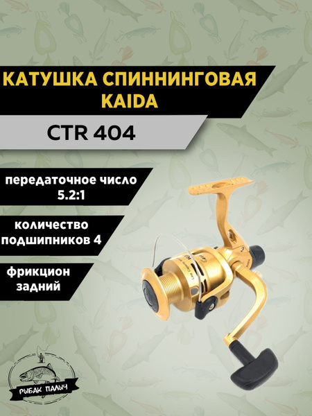 Катушка KAIDA CTR, 4000 купить по низкой цене с доставкой в интернет-магазине OZON (1116423320)
